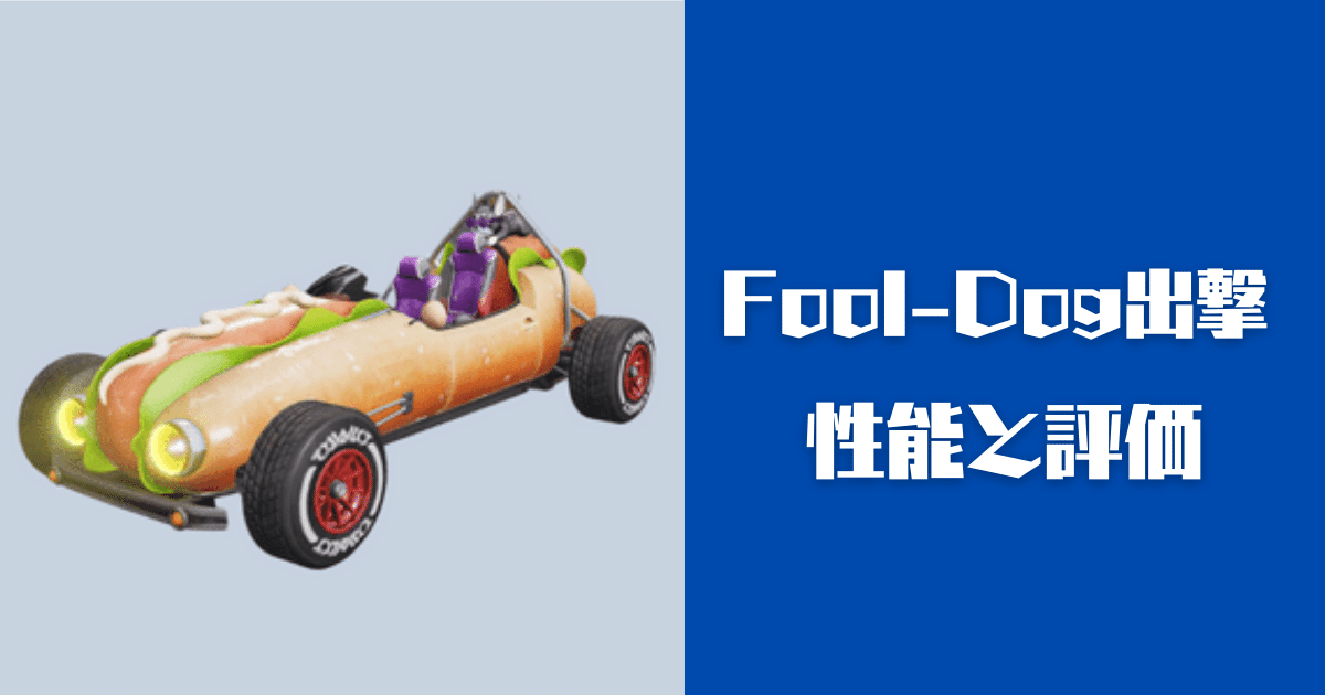 【荒野行動】Fool-Dog出撃（ホットドックカート）の性能と評価 - 荒野行動（KNIVES OUT）攻略まとめ